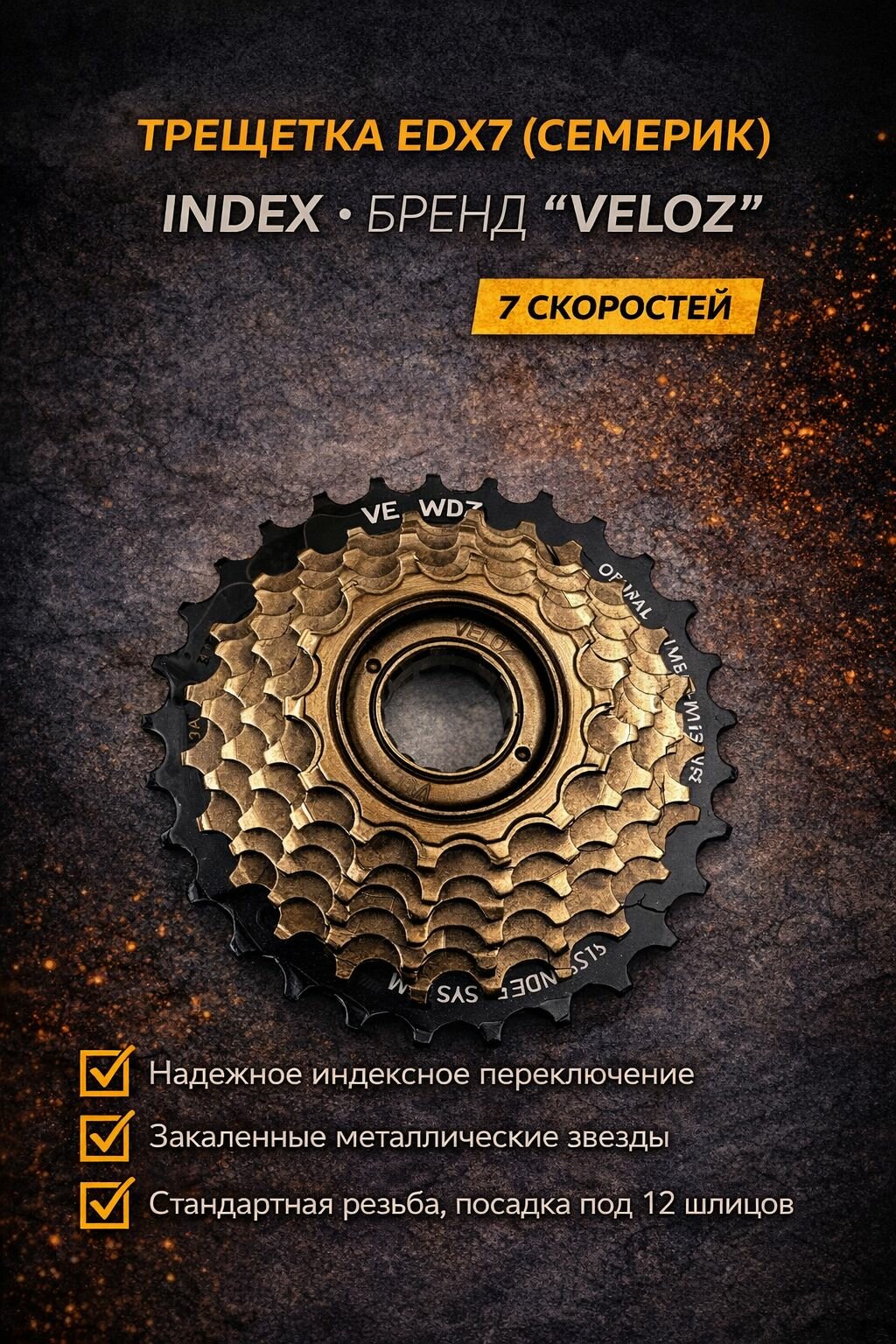 Трещетка EDX7 (семерик), index, бренд Veloz