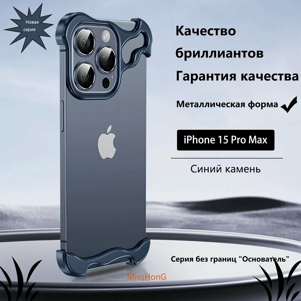 Чехол для iPhone 15 Pro Max (на айфон 15 про макс) / Инопланетный Металлический чехол для мобильного телефона особой формы чехол для айфон 15 про макс / чехол iphone 15 pro max