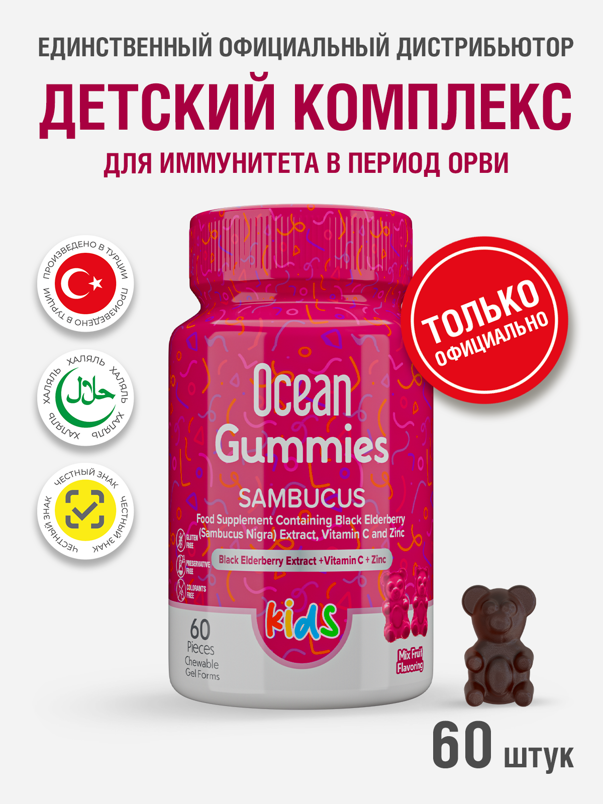 Витамины для детей жевательные с витамином С для иммунитета БАД Ocean Gummies Sambucus