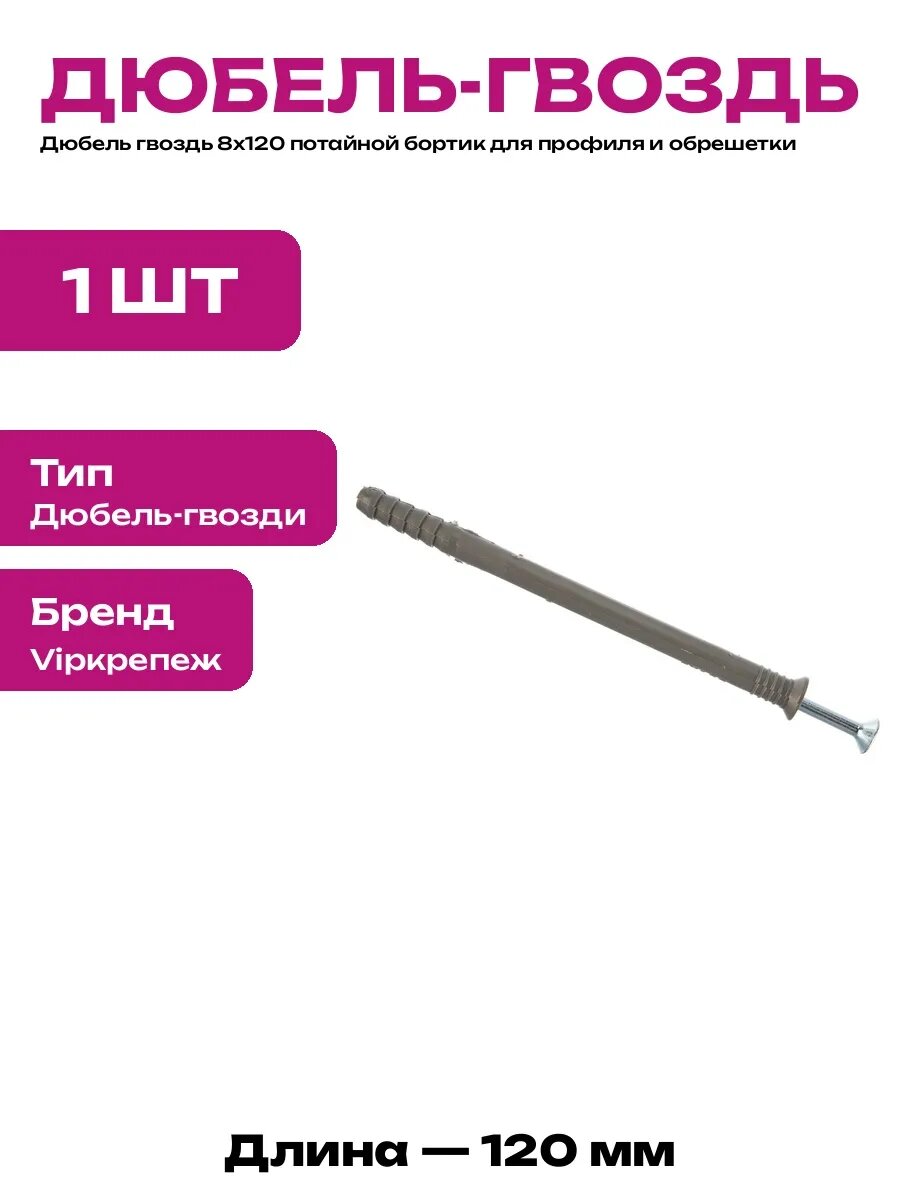 Дюбель гвоздь 8х120 потайной бортик метизы для монтажных дел