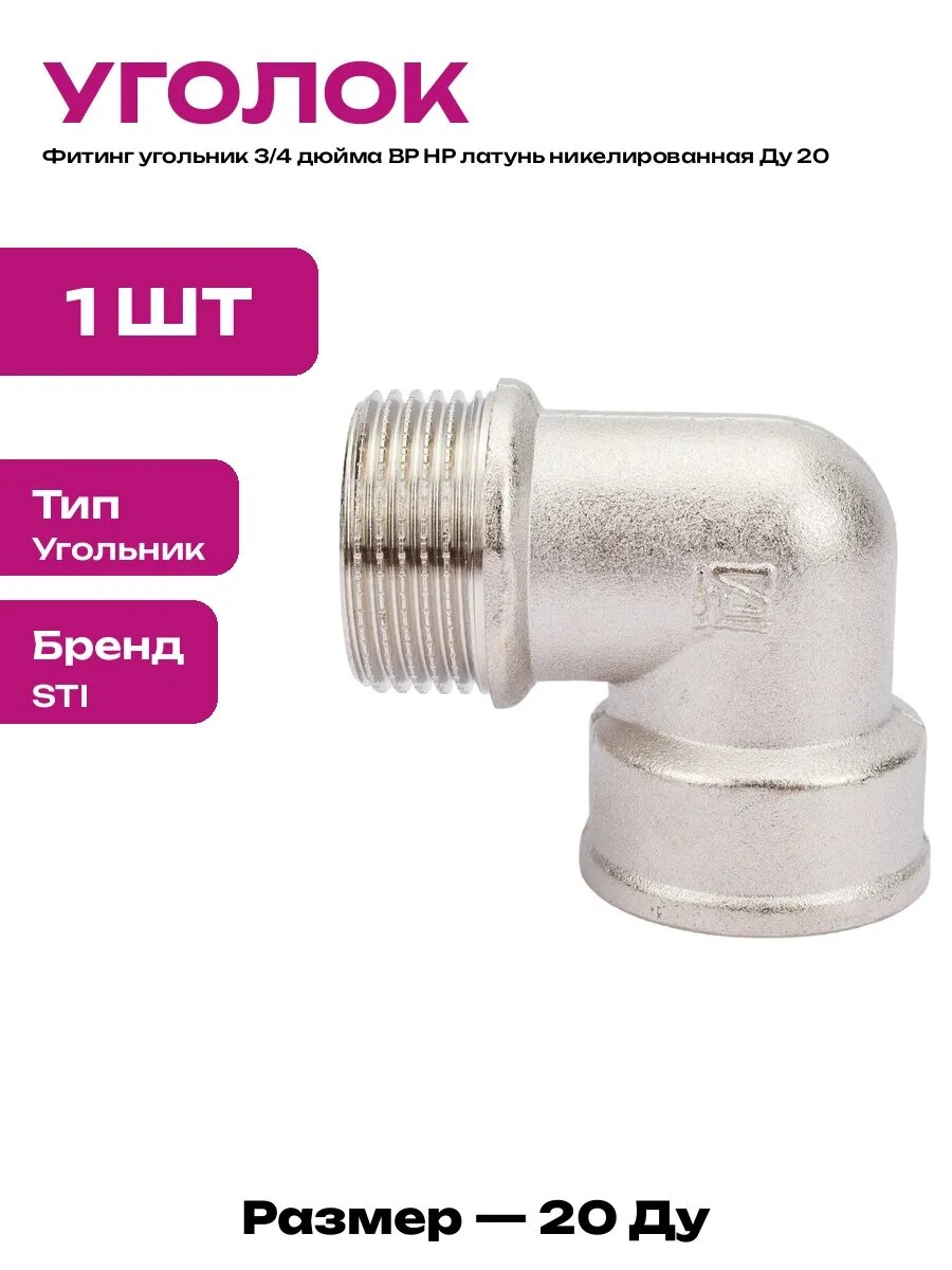 Уголок латунный 3/4 ВР НР никелированный соединение для воды