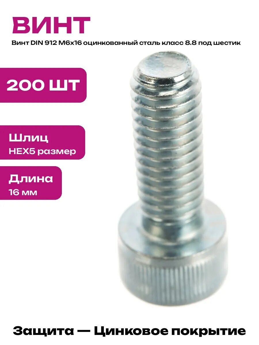 Винт DIN 912 М6х16 стальной оцинкованный класс прочности 8.8
