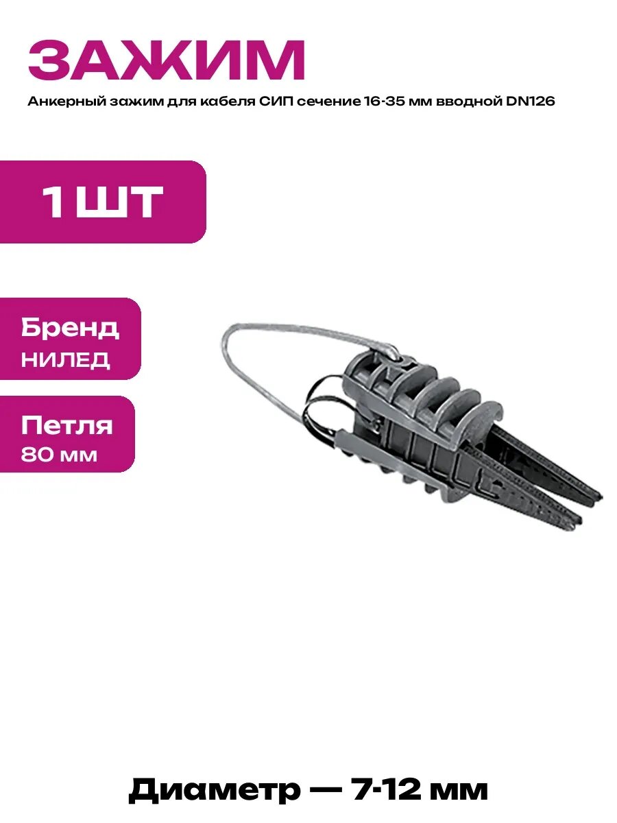 Зажим для проводов СИП сечением от 16 до 35 мм модель DN 126