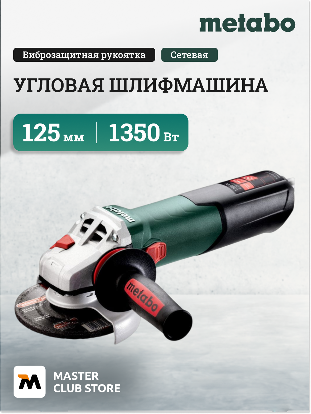 Угловая шлифмашина Metabo W 13-125 Quick, 1350 Вт, 125 мм, 11000 об/мин (603627000)