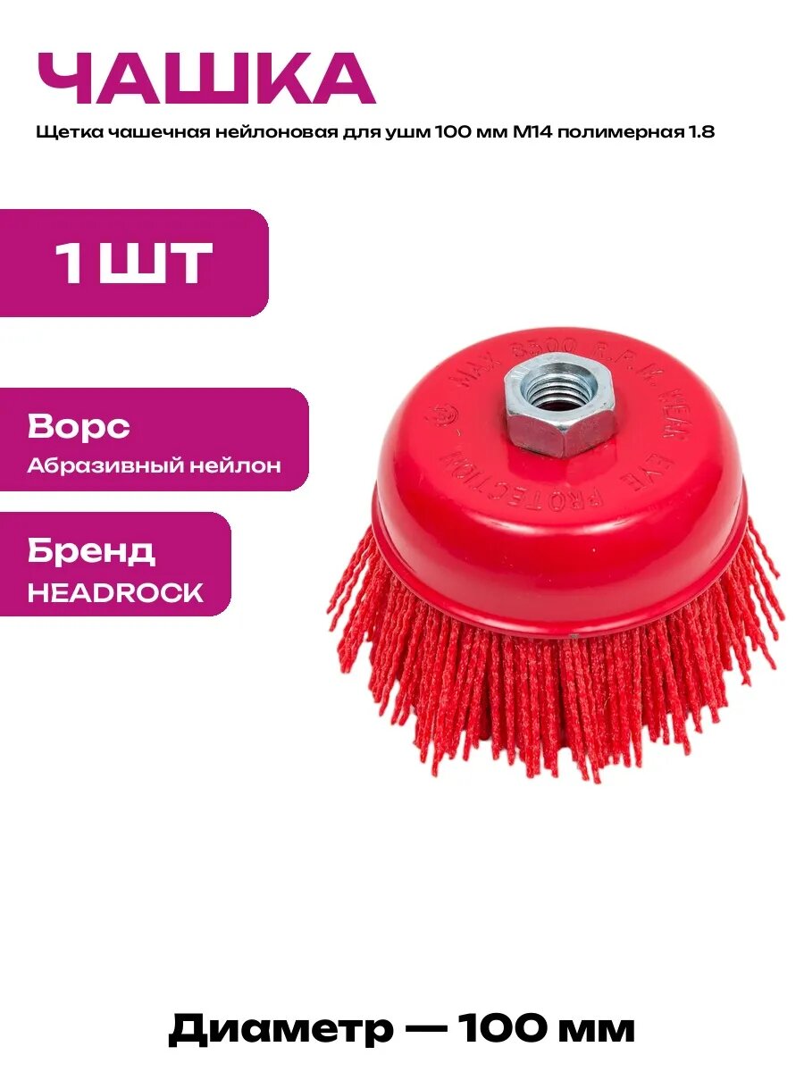 Щетка чашечная для ушм 100 мм М14 нейлоновая прямая нить 1.8