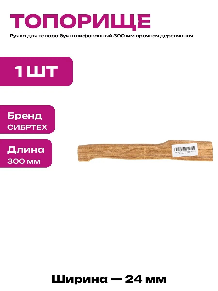 Топорище деревянное бук шлифованный 300 мм для малых топоров