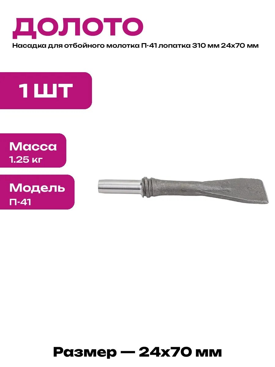 Сменная пика-лопатка П-41 для молотка хвостовик 24х70 310 мм