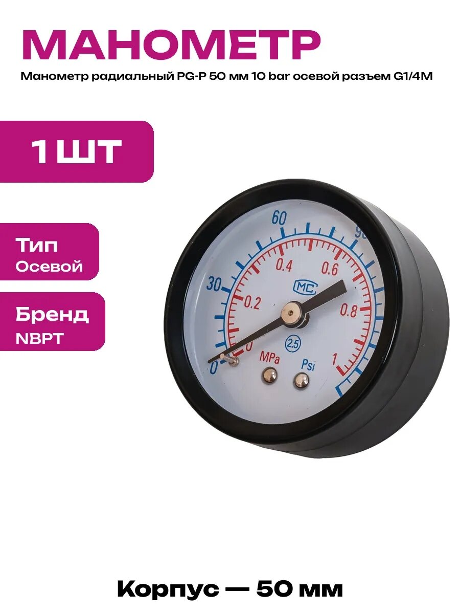 Измеритель давления осевой 10 bar G1/4 диаметр корпуса 50 мм