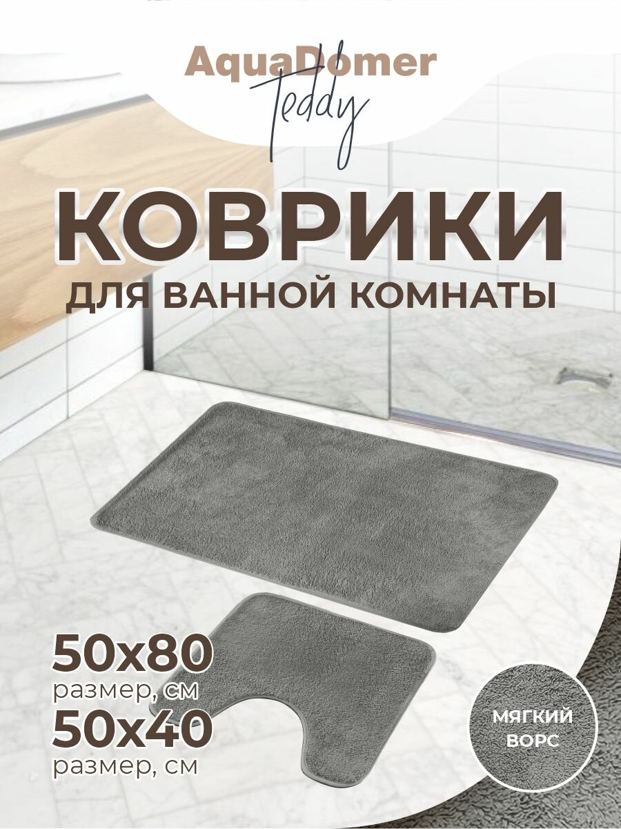 Набор ковриков для ванной и туалета AquaDomer, мягкий ворс, 50x80см и 50х40см, цвет серый