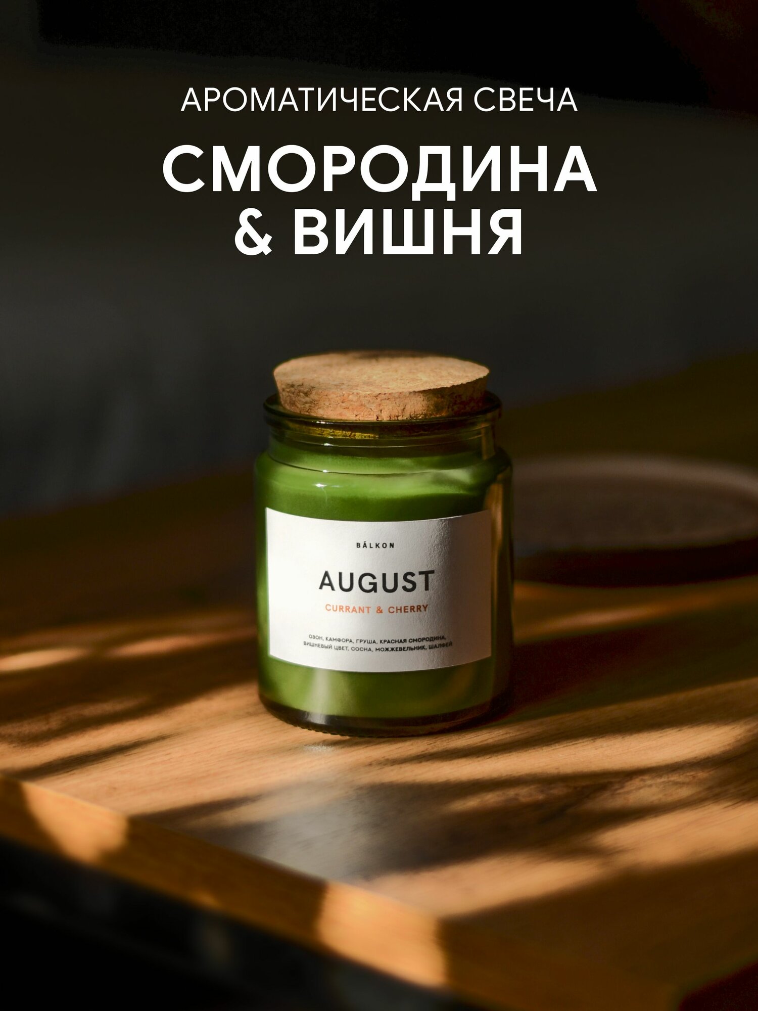 Свеча ароматическая Смородина и Вишня, 220 мл