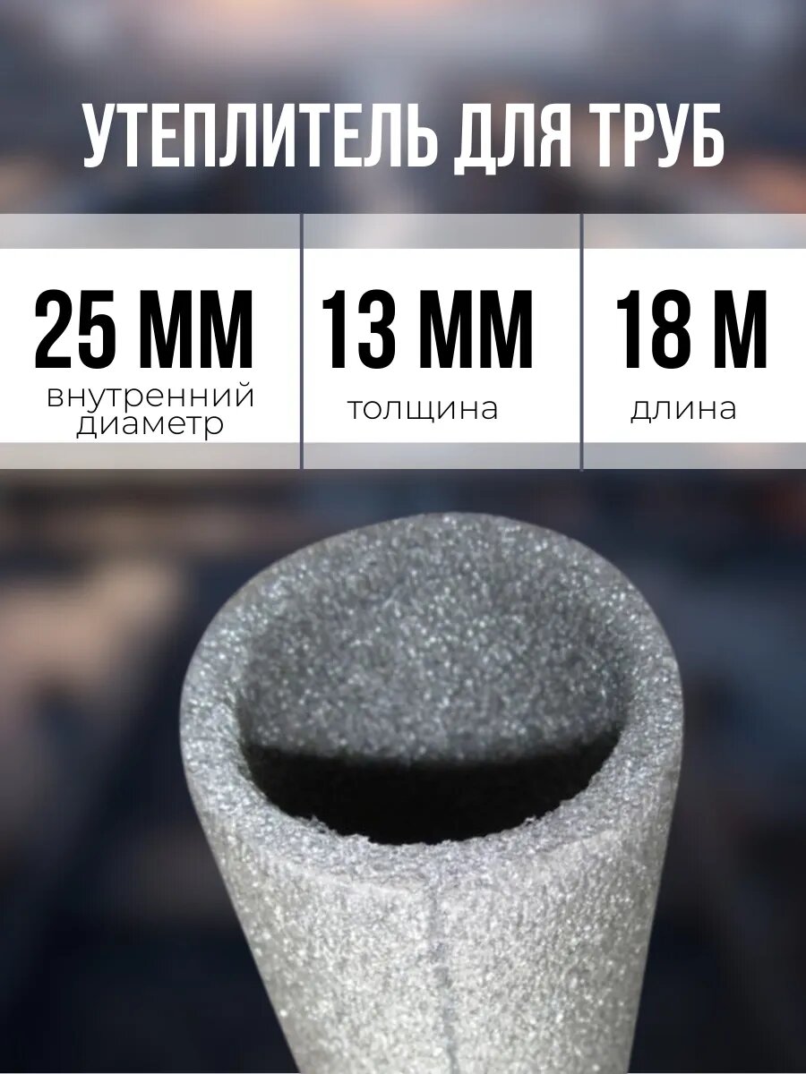 Серый утеплитель для труб 25/13 мм