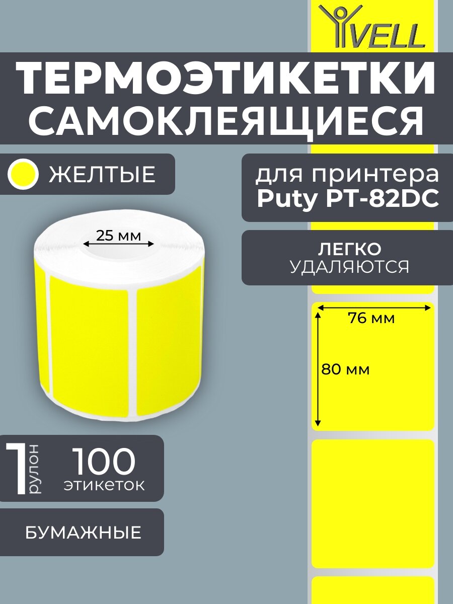 Этикетки Vell для Puty PT-82DC (76 мм х 80 мм, желтые) {PR-7680YL-100} 100 шт/уп