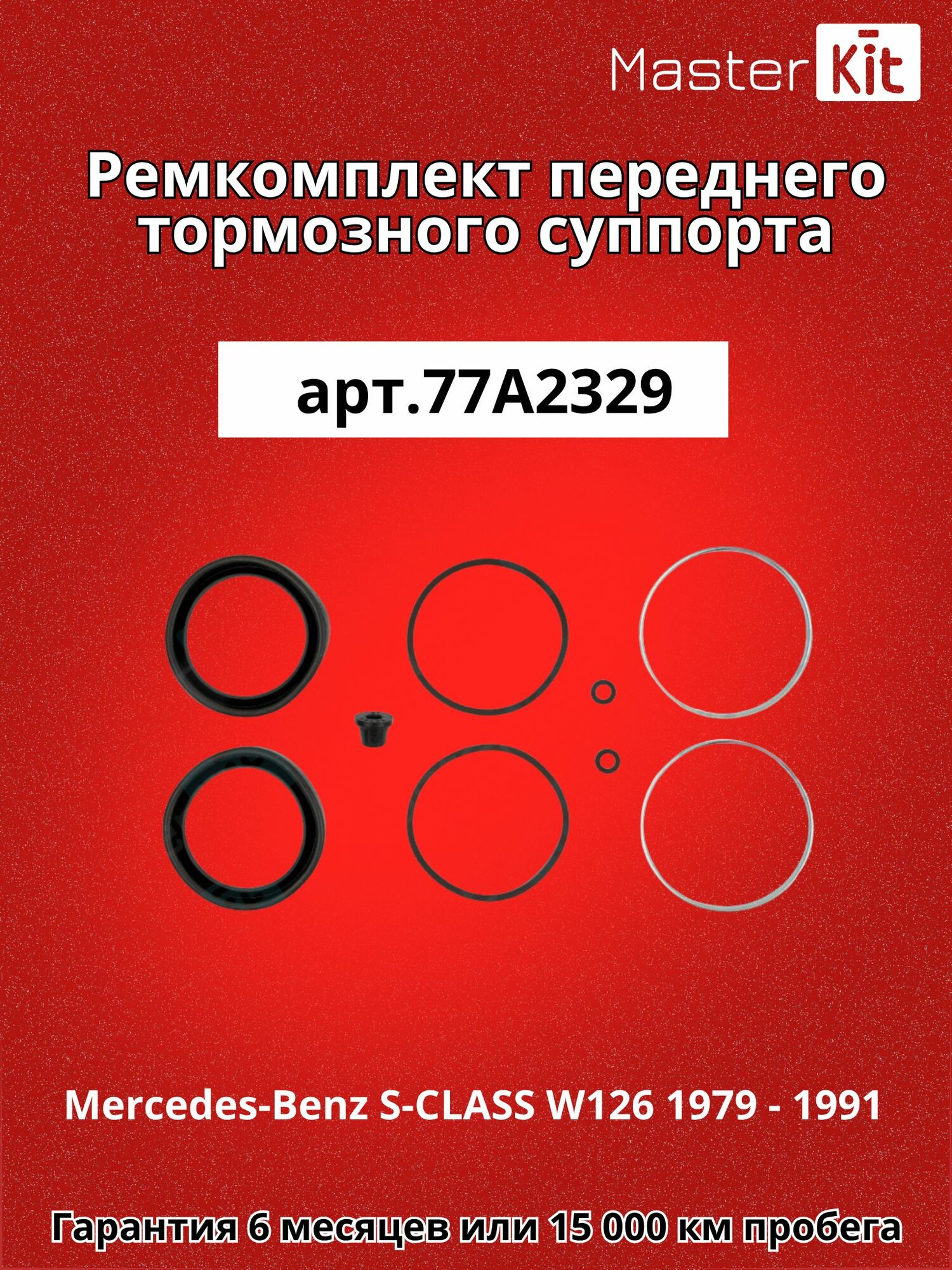 Ремкомплект переднего тормозного суппорта под поршень D 60 мм Mercedes-Benz S-CLASS W126 1979 - 1991 - MasterKit 77A2329