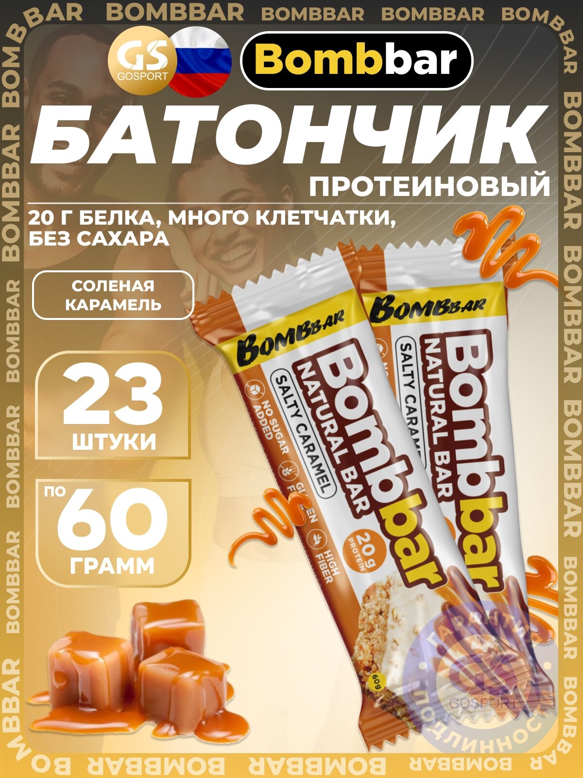 Протеиновый батончик BombBar Protein Bar 23 x 60 г, Соленая карамель