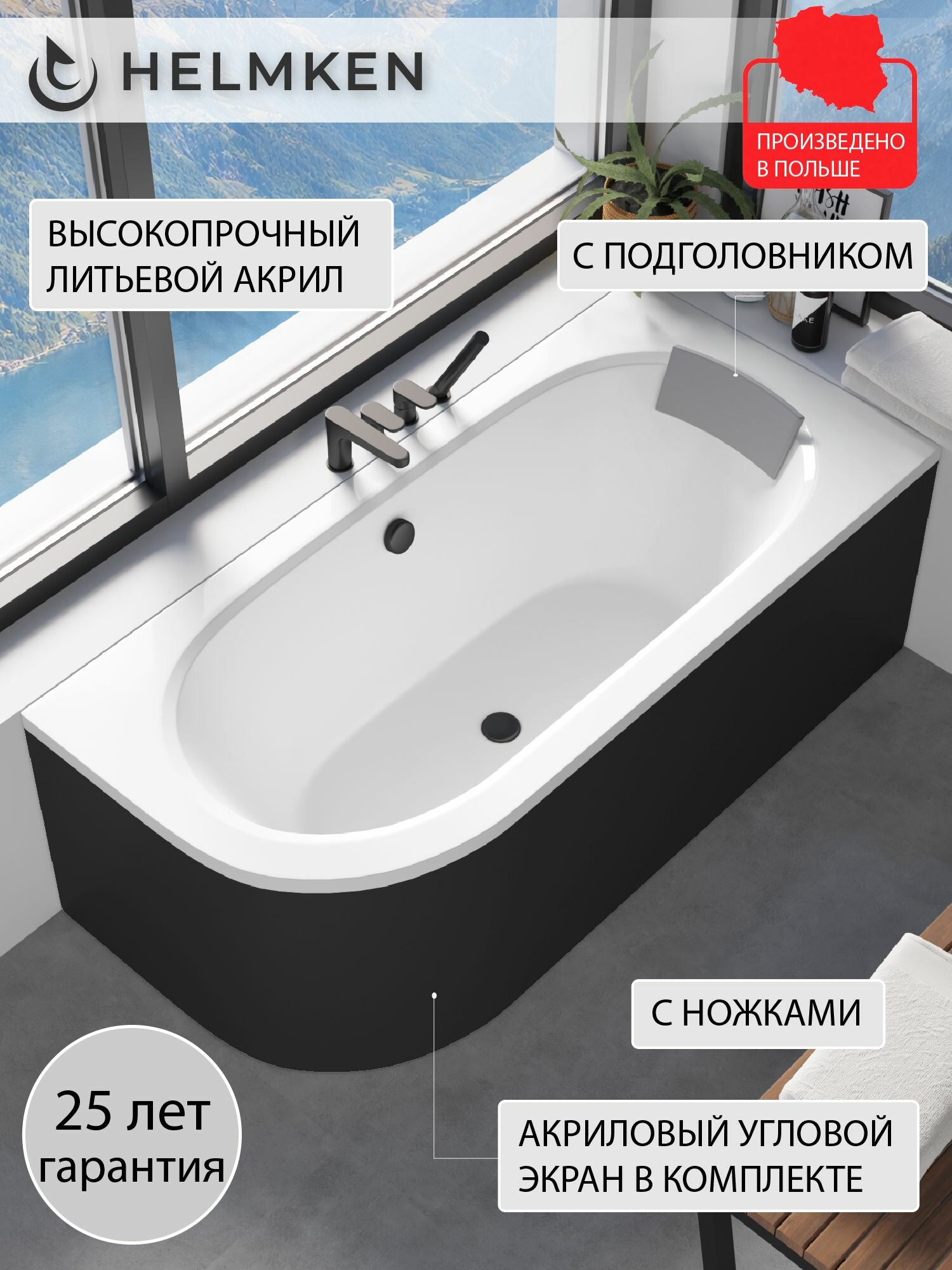 Ванна акриловая 180х80 Helmken Marbella Lux комплект 4 в 1: правосторонняя ванна, ножки, серый подголовник и лицевой экран черного цвета