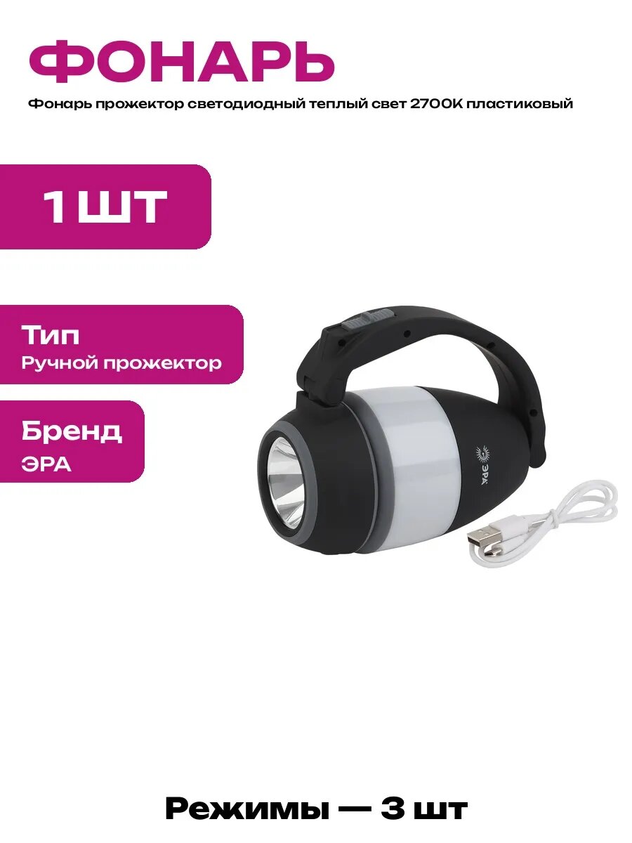 Фонарь прожектор ручной бытовой теплый белый свет светодиод