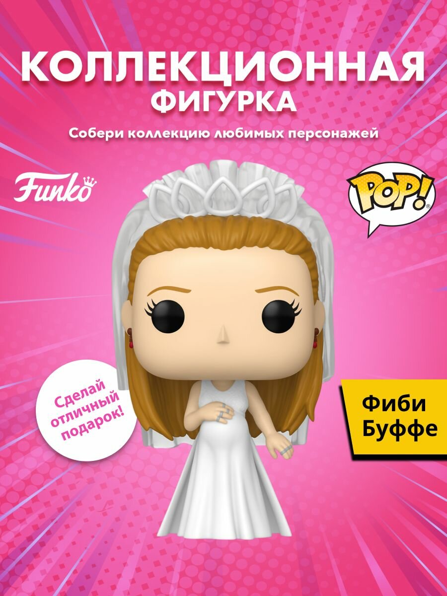 Фигурка Funko POP! TV Friends S7 Phoebe Buffay Wedding Dress (1868) 90418