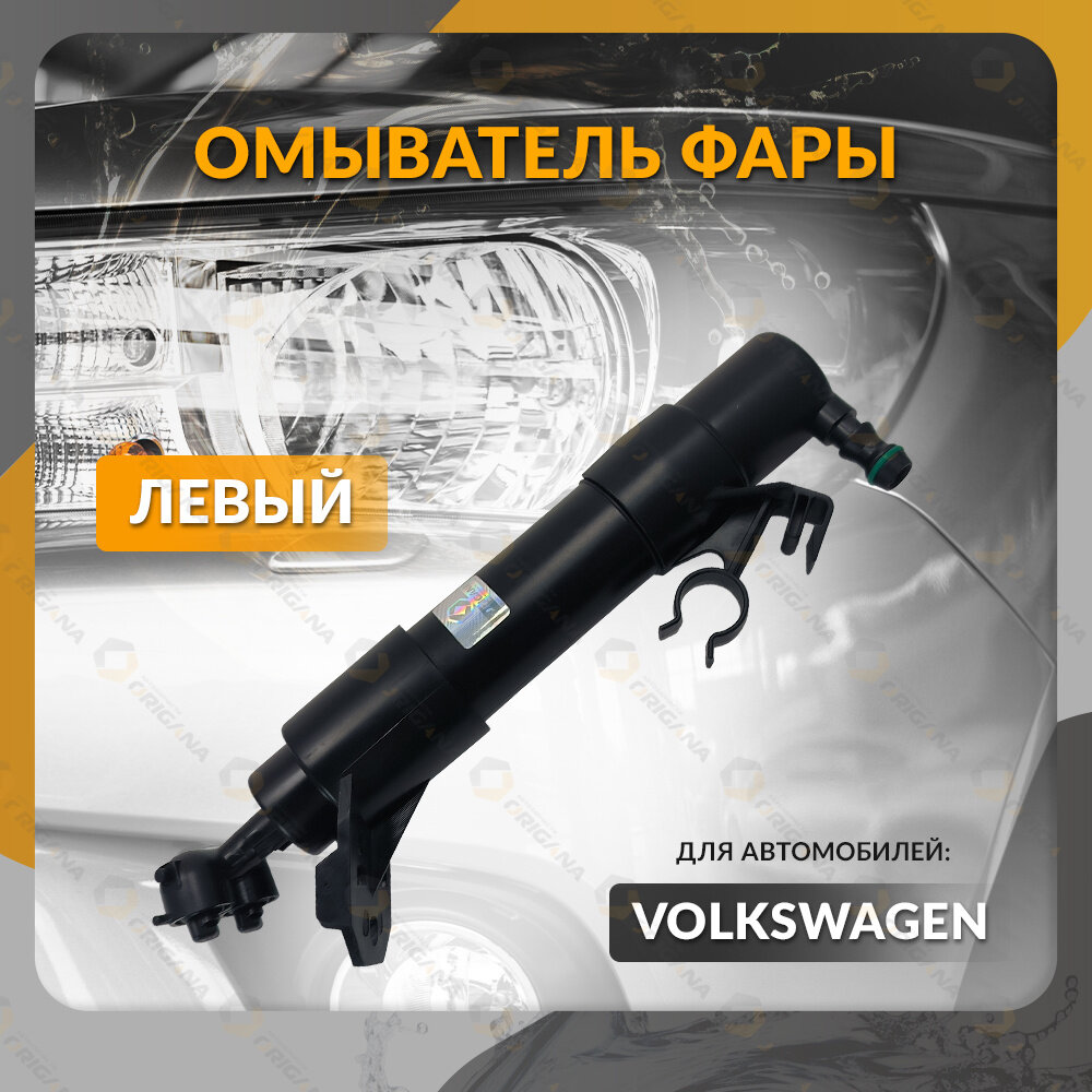 Омыватель фар левый для VOLKSWAGEN GOLF 2006 - 2009 , JETTA 2006 - 2011 , VARIANT 2006 - 2009 , EOS 2006 - 2011 , RABBIT 2006 - 2009 , Фольксваген