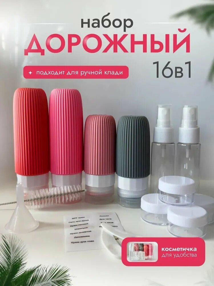Дорожный набор флаконов силиконовый баночки для шампуня 16 шт.