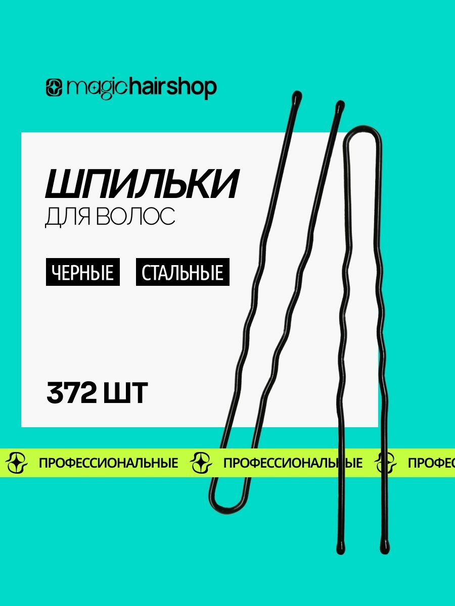 Шпильки для укладки волос Magic Hair Shop , в коробке, 7см, 372 шт