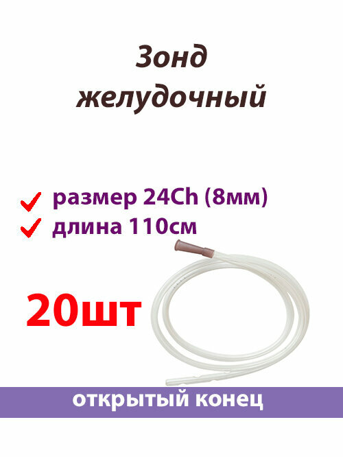 20шт Зонд желудочный - 24Ch (8мм) / 1100мм открытый конец