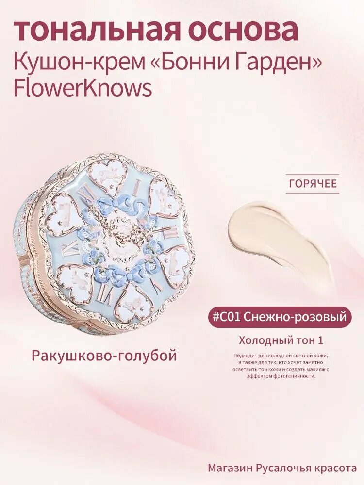 Тональная основа-кушон FlowerKnows «Бонни Гарден» C01, ракушково-голубой дизайн, снежно-розовый оттенок