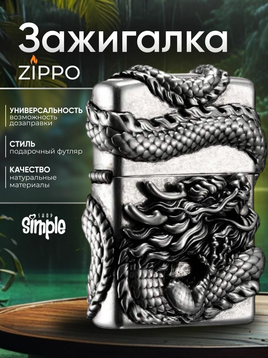 Зажигалка бензиновая Zippo Зиппо , Дракон серебристый , в подарочной коробке упаковке Без бензина, не заправленная