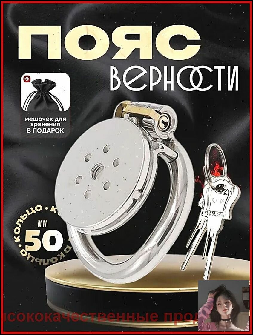 Пояс верности мужской 18+ / Товар БДСМ для взрослых / интим товар для взрослых