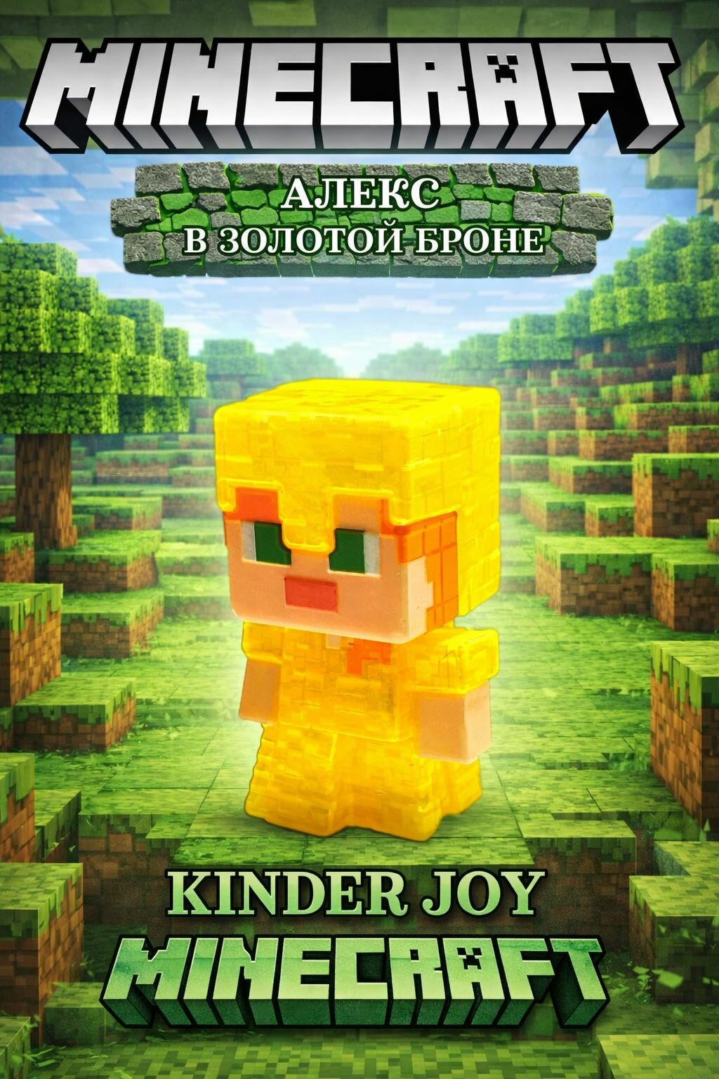 Kinder Joy Minecraft фигурка Алекс в броне VC312 игрушка
