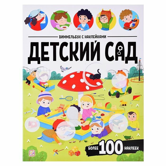 Виммельбух Malamalama с наклейками. Детский сад, формат 20х26 см