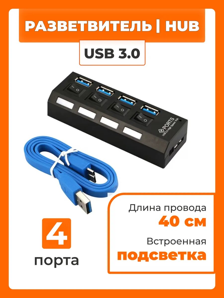 USB хаб 4 порта 3.0 с выключателями и подсветкой, разветвитель для флешек