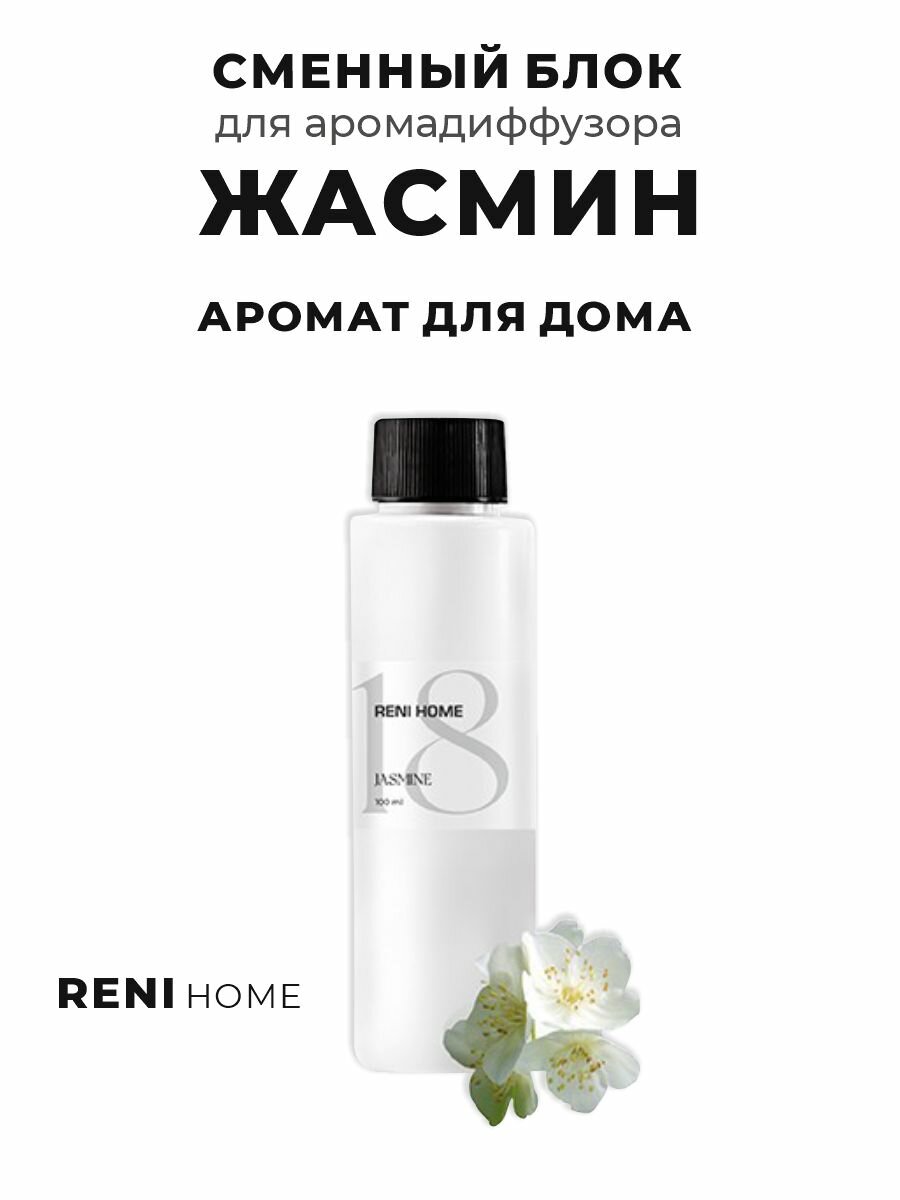 RENI HOME 18 JASMINE / Жасмин, сменный блок (рефил) 100 мл