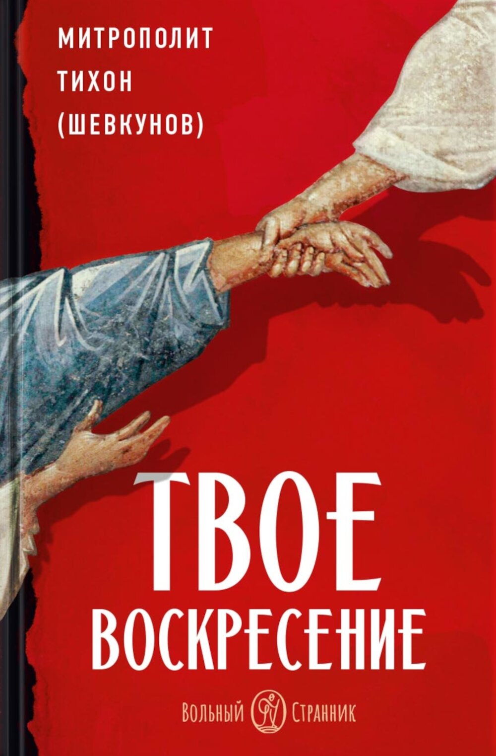 Твое Воскресение: цитаты из проповедей и бесед: из слов, сказанных от пасхи до Троицы. 5-е изд. Тихон (Шевкунов), митрополит.