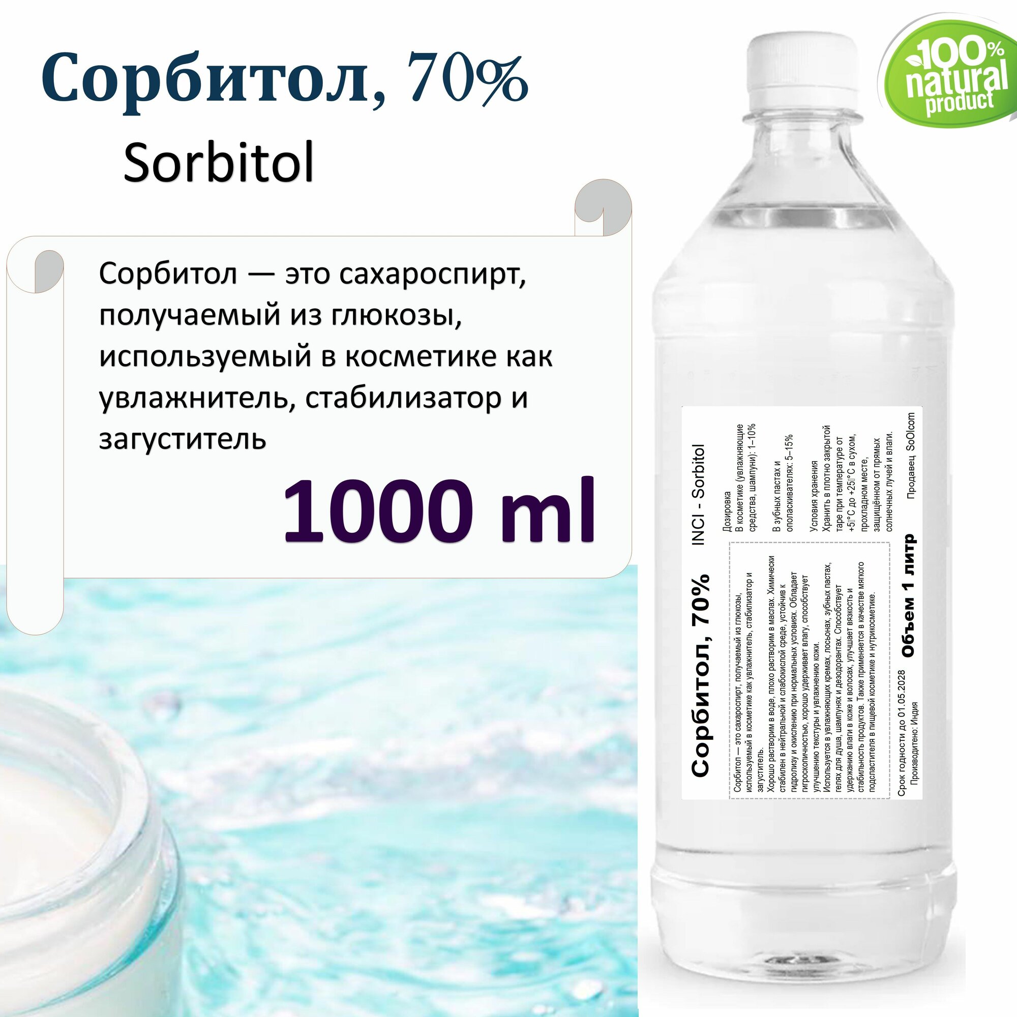 Сорбитол 70 %, Sorbitol - 1 литр