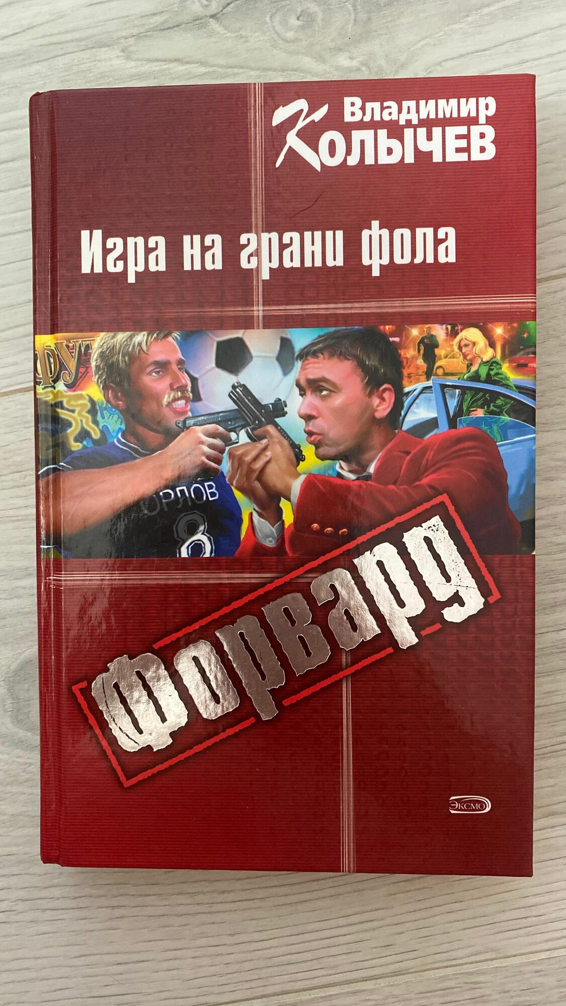 Форвард: Игра на грани фола, 2006 год