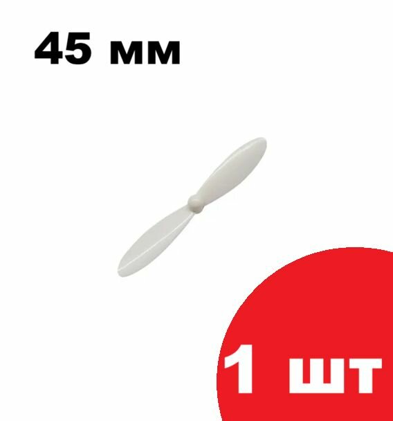 Хвостовой задний винт вертолета 45мм, пропеллер длина 44 mm воздушный винт лопасти PROPELLER RC з/ч, вертолетик на радиоуправлении запчасти р/у helicopter