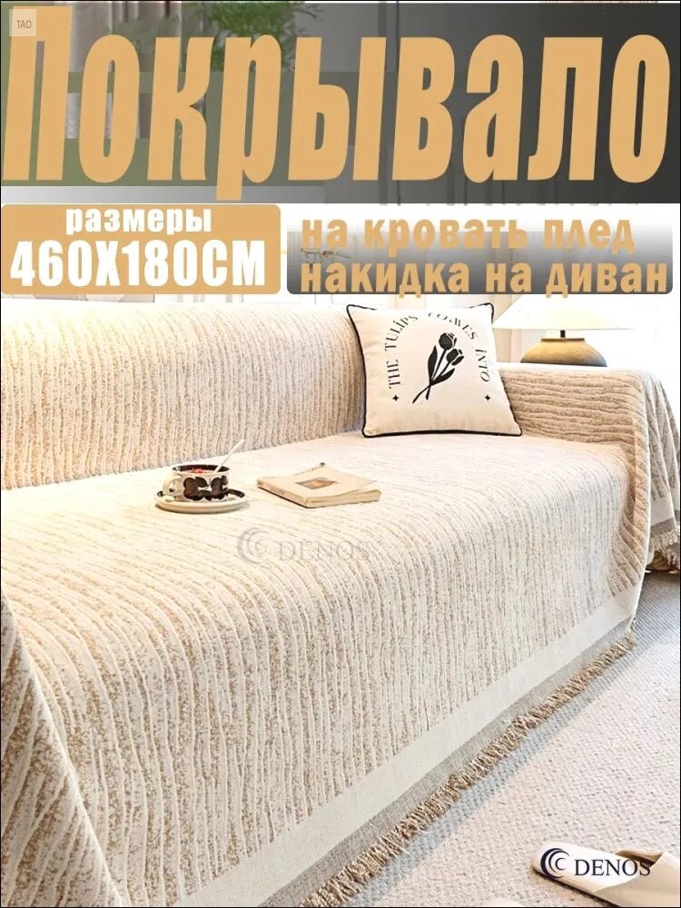 Покрывало, Софт с размерами: 460 см х 180 см