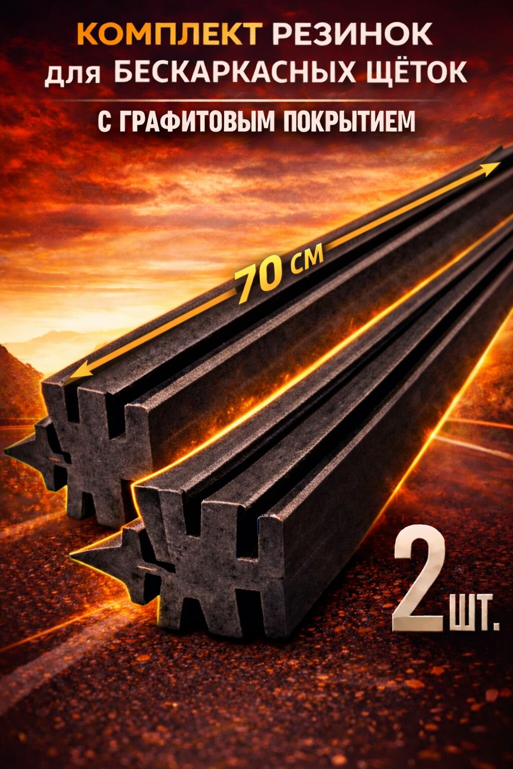 Комплект резинок для бескаркасных щеток стеклоочистителя дворников 700мм/6мм, 2 шт (графитовое покрытие)