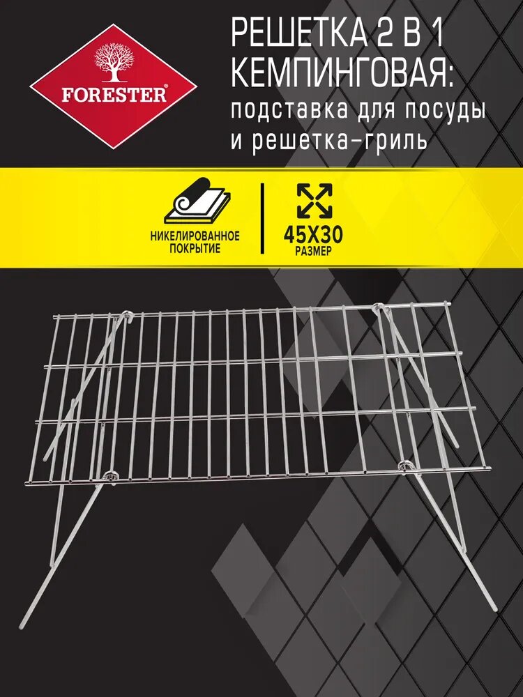 Решетка для гриля Forester, стальная, длина 37cm