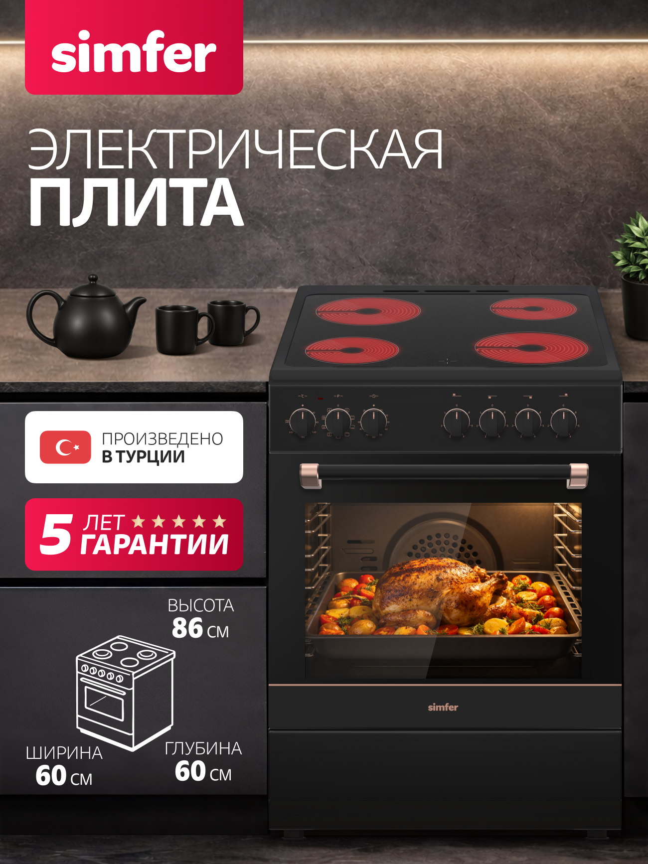 Плита электрическая Simfer 60х60, 9 режимов, 60л, гриль, конвекция, таймер, стеклокерамика, 4 конфорки, 5 ЛЕТ гарантия