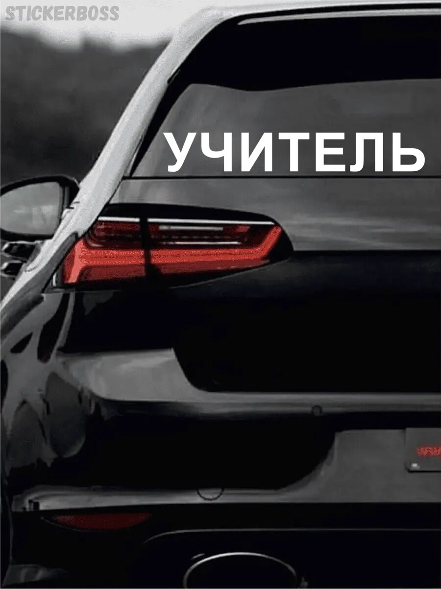 Наклейка на авто Учитель 40 см