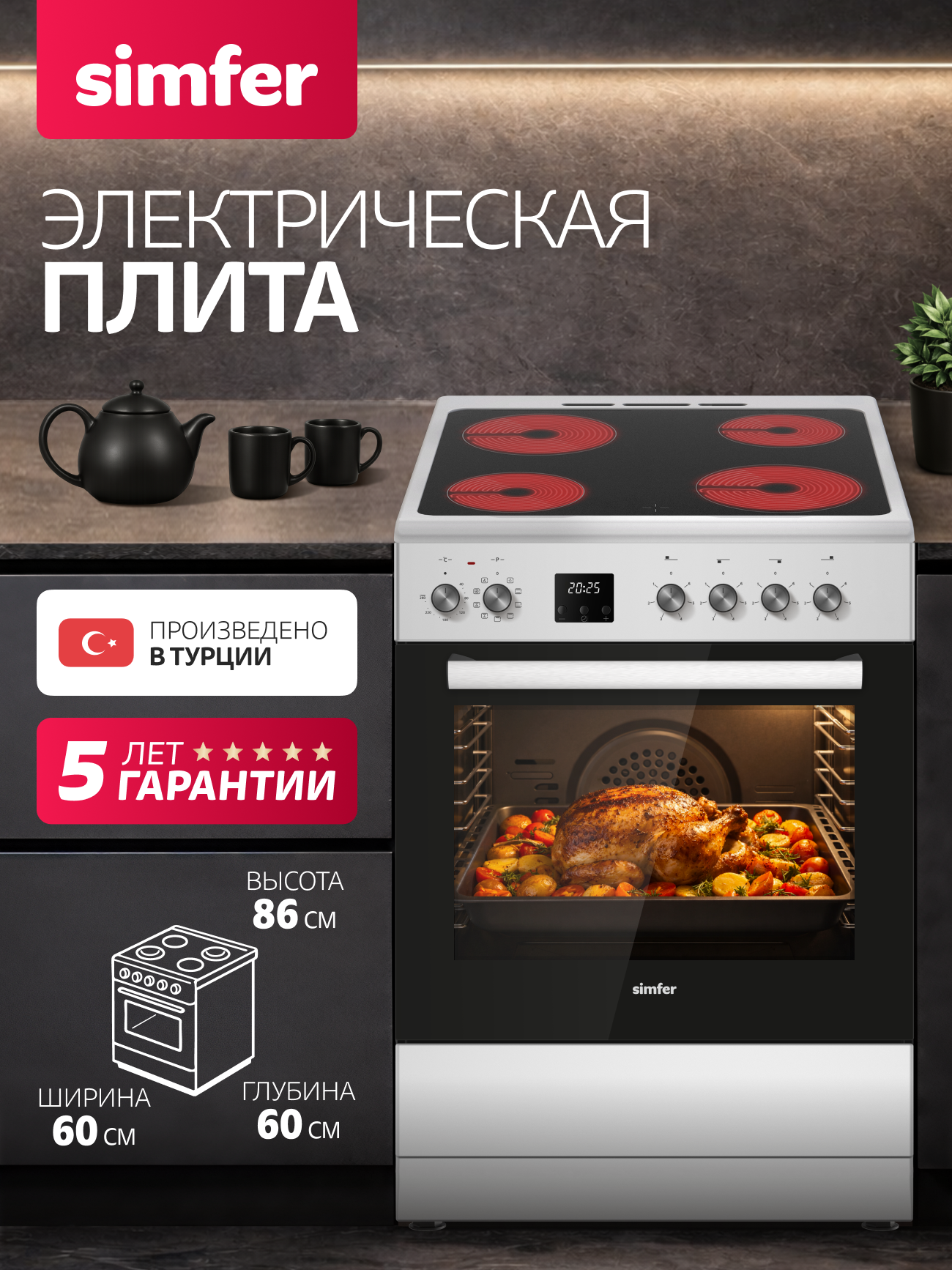 Плита электрическая Simfer, 60х60см, стеклокерамика, конвекция, гриль, 60 л, 9 режимов, таймер, 2 стекла, 5 ЛЕТ гарантия