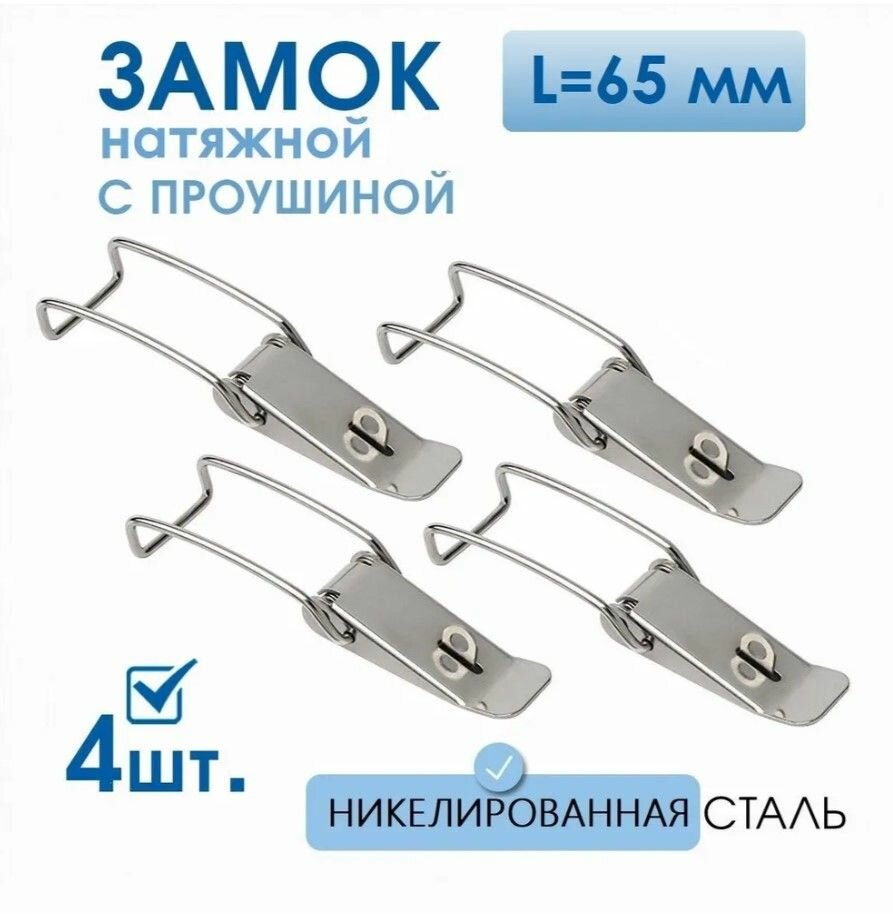 Замок защелка натяжная с ушком никель 4 шт, защелка для бочки, баков
