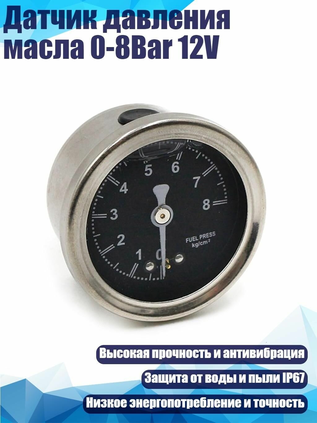 Датчик давления масла 0-8 бар 12В, стрелочный манометр IP67, шаговый привод, легкая установка, антивибрация в авто