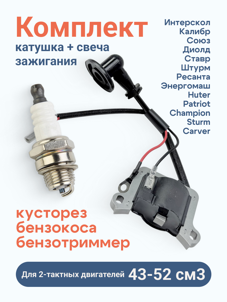 Катушка и свеча зажигания для бензокосы, триммера 43-52 см³, магнето 1E40F / 1E44F