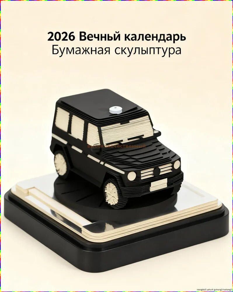 Календарь 2026 г. Отрывной, Бумажная скульптура в виде автомобиля, 190 листов, черный матовый, настольный