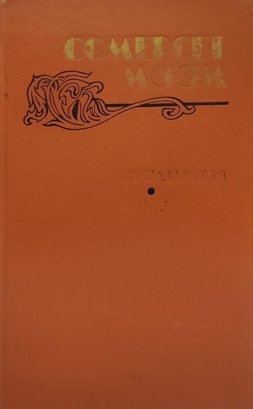 Луна и грош. Моэм Уильям Сомерсет. Правда. 1983. Твердый переплет. 576 стр
