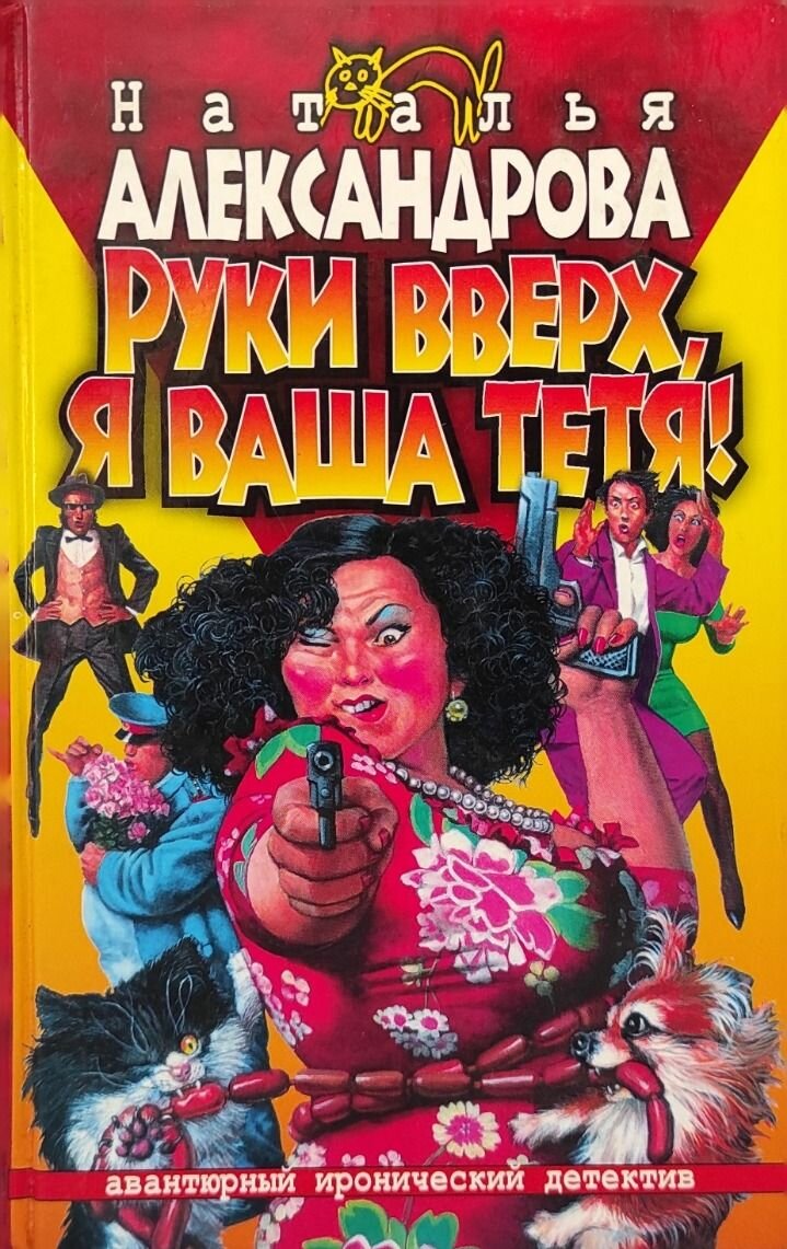 Руки вверх, я ваша тетя. Не указан. Издательский дом "Нева". 2003. Твердый переплет. 320 стр