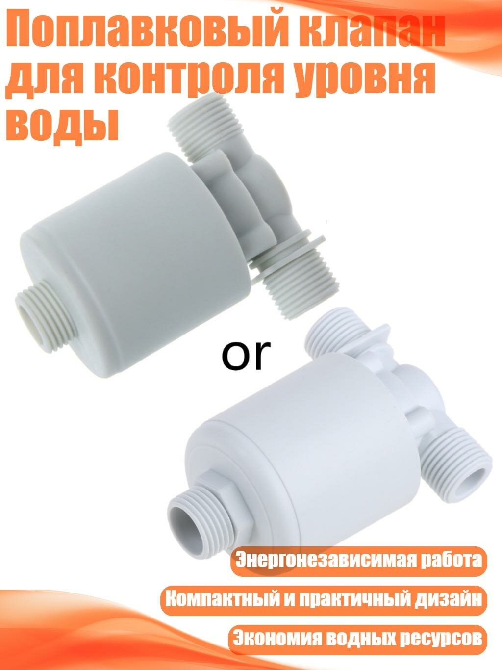 Поплавковый клапан для контроля уровня воды