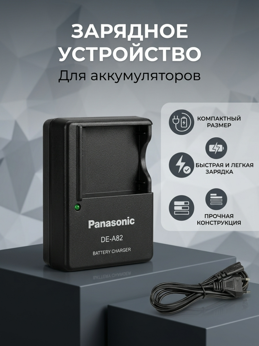 Зарядное устройство Panasonic DE-A82, для фото- и видеотехники, чёрное, с кабелем